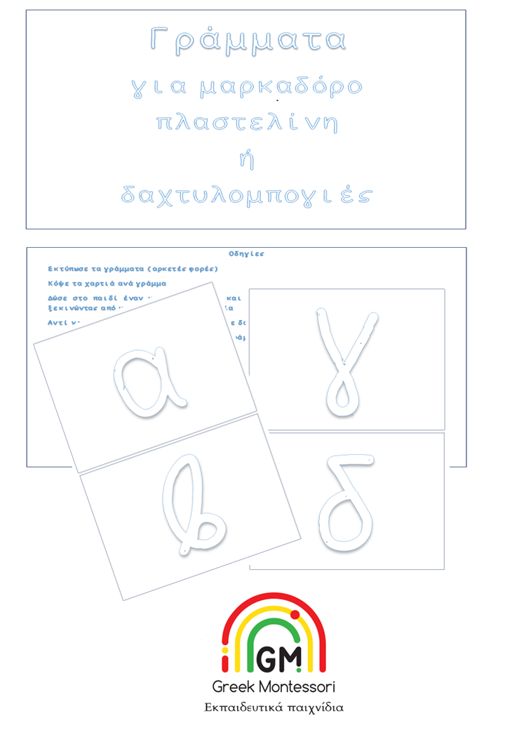 2 Αρχεία pdf - Γράμματα για δραστηριότητες με μαρκαδόρο - Greek Montessori