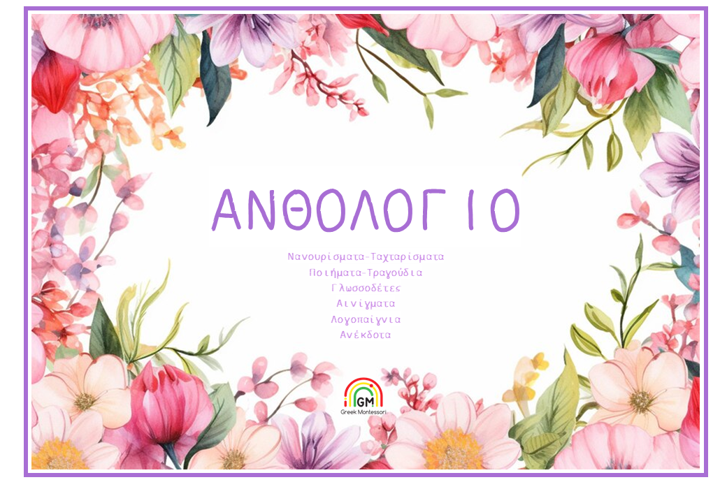 ΑΡΧΕΙΟ PDF - ΑΝΘΟΛΟΓΙΟ - Greek Montessori